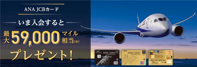 超激アツ！ソラチカゴールドカードで最大84,500ANAマイル貰う裏ワザテクニック！ANA、JCBのキャンペーンがすごい！！ | 平均年収陸マイラーの毎年家族で海外旅行