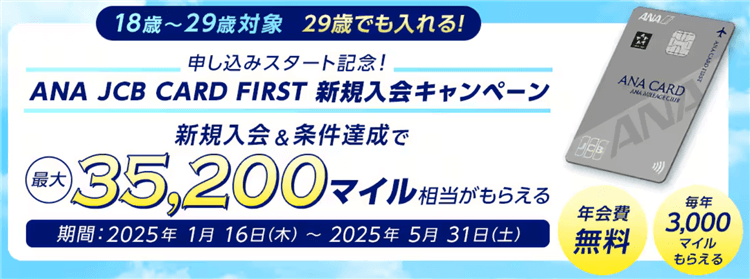 29歳まで！「ANA JCB CARD FIRST」年会費無料で毎年3,000マイルの最強カード！新規キャンペーン、メリット、デメリットをまとめて解説！ | 平均年収陸マイラーの毎年家族で海外旅行
